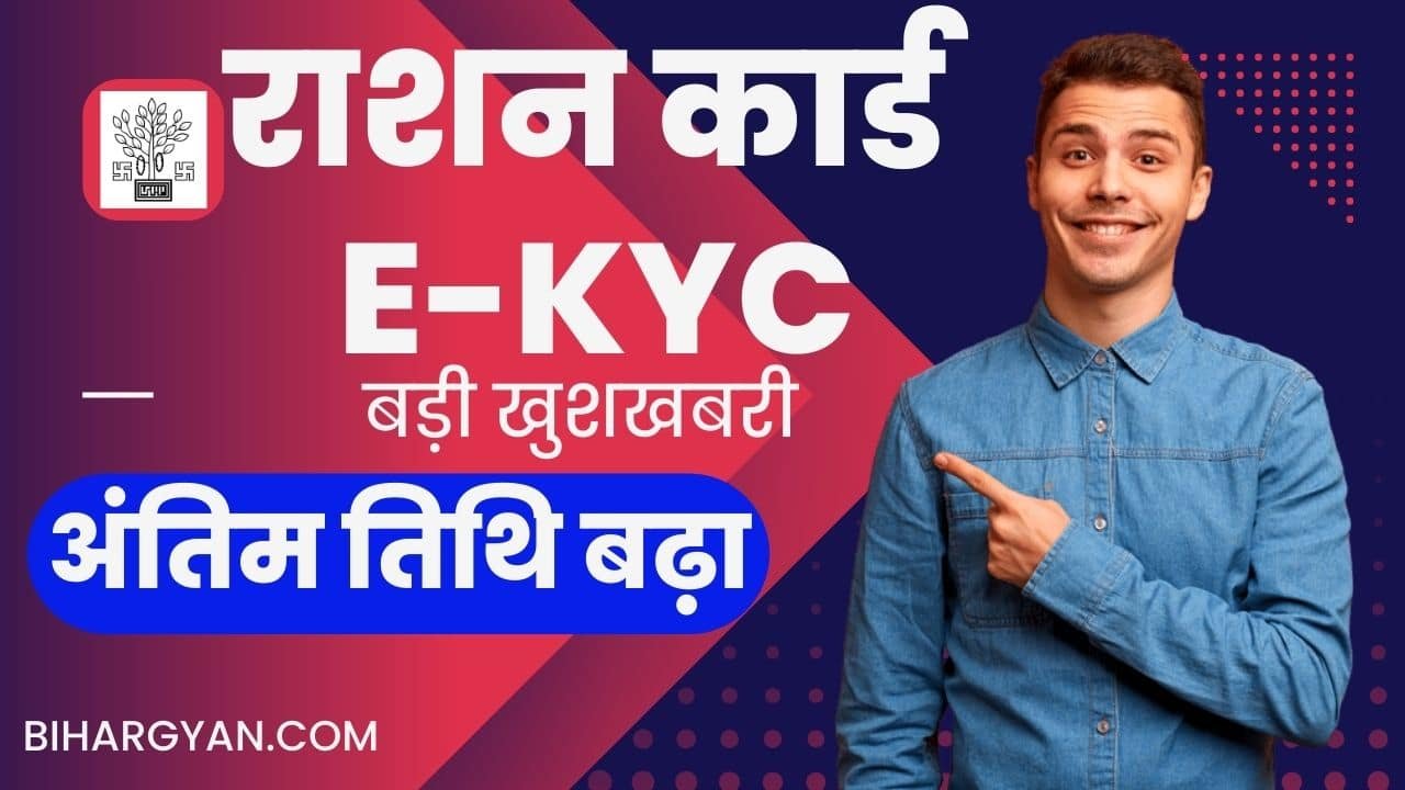 Ration card Ekyc Last Date : Ration card last Date Bihar : राशन कार्ड e ...