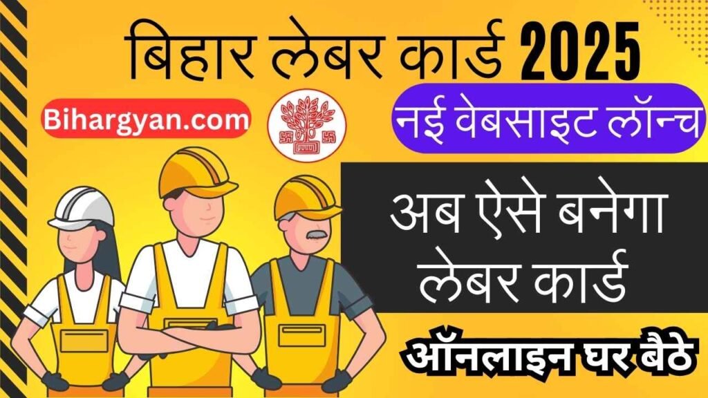 Bihar Labour Card Online Apply 2025 : बिहार लेबर कार्ड अब खुद से बनेगा ...