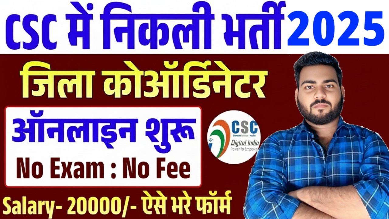 CSC District Coordinator Recruitment 2026 Apply Online, Eligibility ...