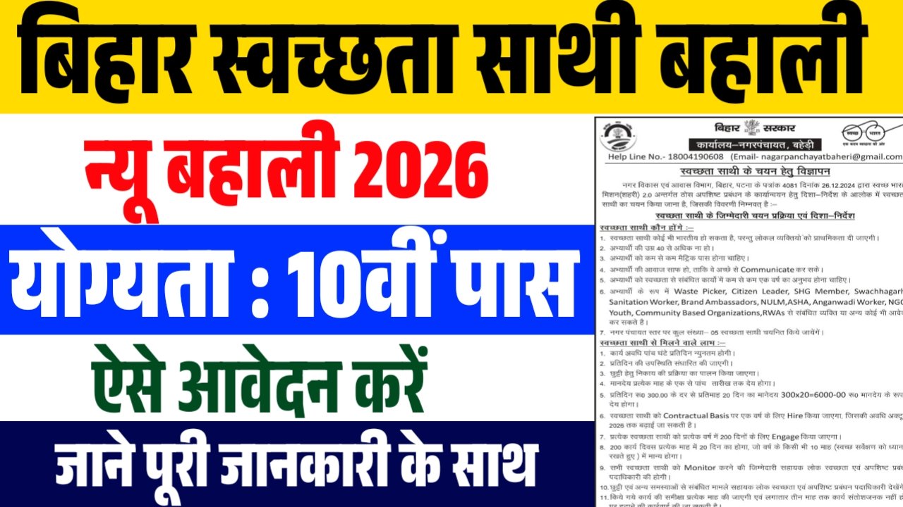 Bihar Swachhta Sathi Vacancy 2026 – 10वीं पास के लिए भर्ती | Apply ...