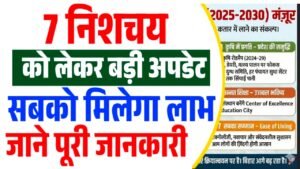 7 Nischay 3 Bihar योजना 2025–2030 | लक्ष्य, लाभ और पूरी जानकारी