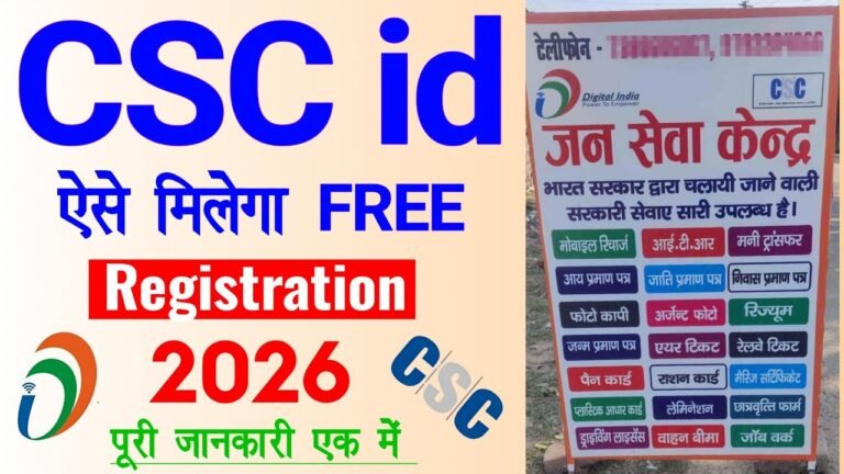 CSC ID Registration 2026: 10 मिनट में CSC ID बनाएं